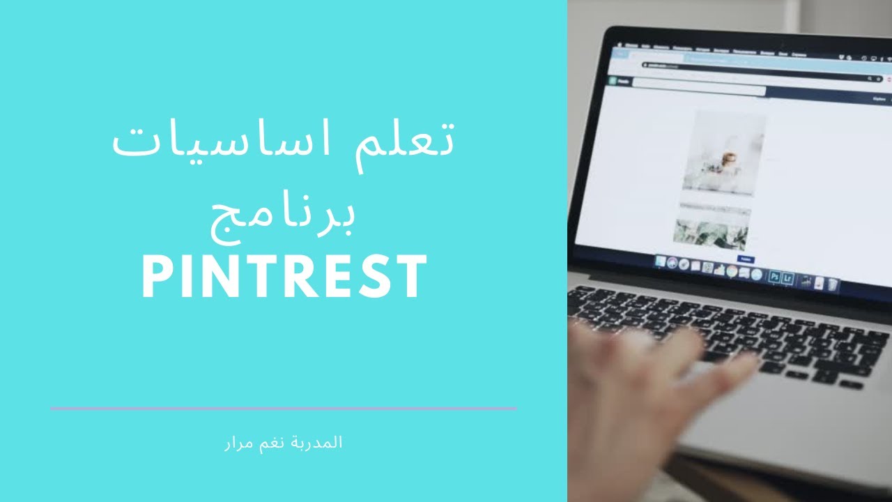 تعلم على برنامج بنترست وكيف تستفيد منه وانت معلم Pintrest Tutorial ...