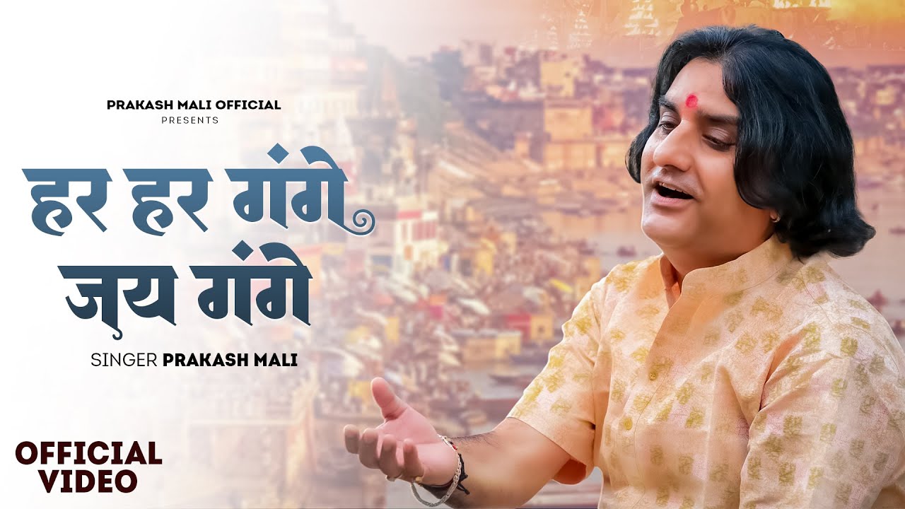 Har Har Gange Jai Gange - Official Video | Prakash Mali | New Hindi ...