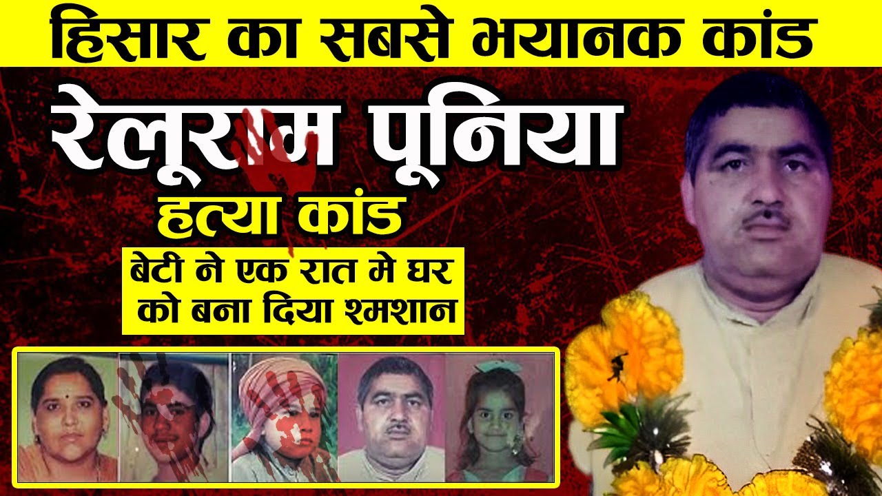 Relu Ram Poonia || रेलूराम पूनिया | हरियाणा के सबसे भयानक कांड की उस ...
