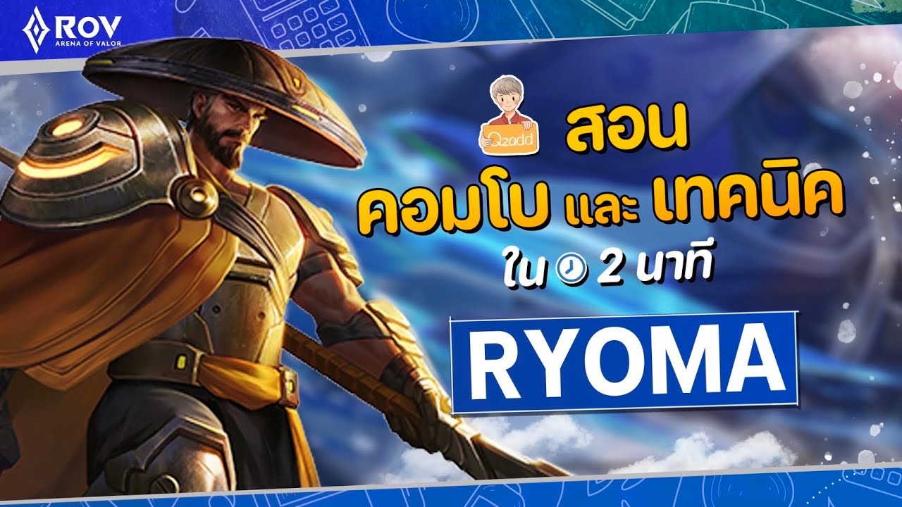 RoV: เจาะลึก Ryoma | เทคนิค & คอมโบ ใน 2 นาที EP.3 - YouTube