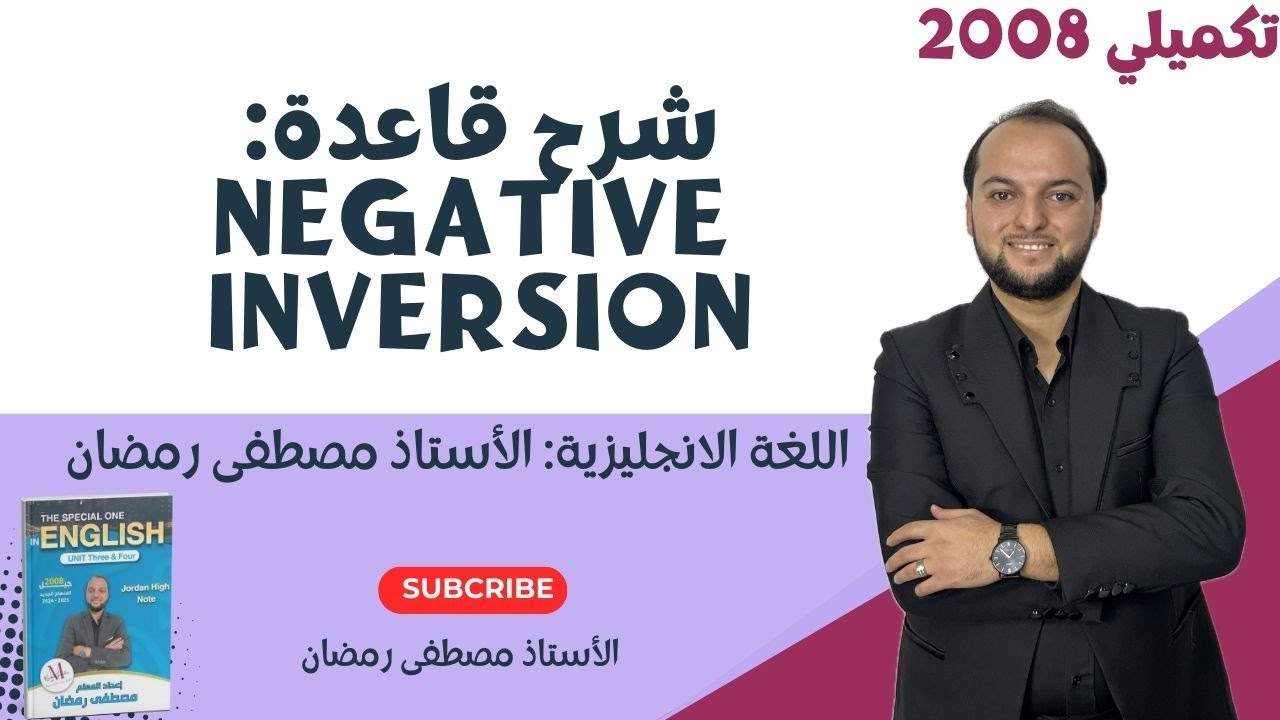 الوحدة الرابعة: شرح قاعدة Negative Inversion / توجيهي 200 / الأستاذ ...