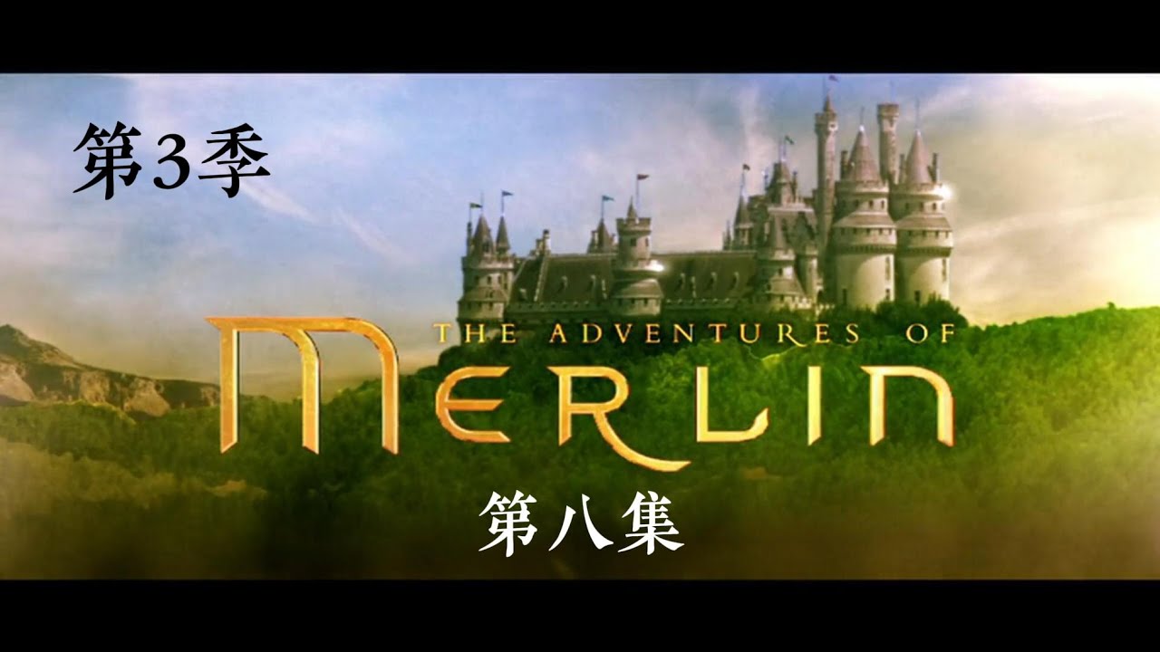 Merlin 3 - E8（梅林传奇）第3季 — 第八集 #merlin #梅林传奇 #arthur #亚瑟 #morgana #莫甘娜 ...