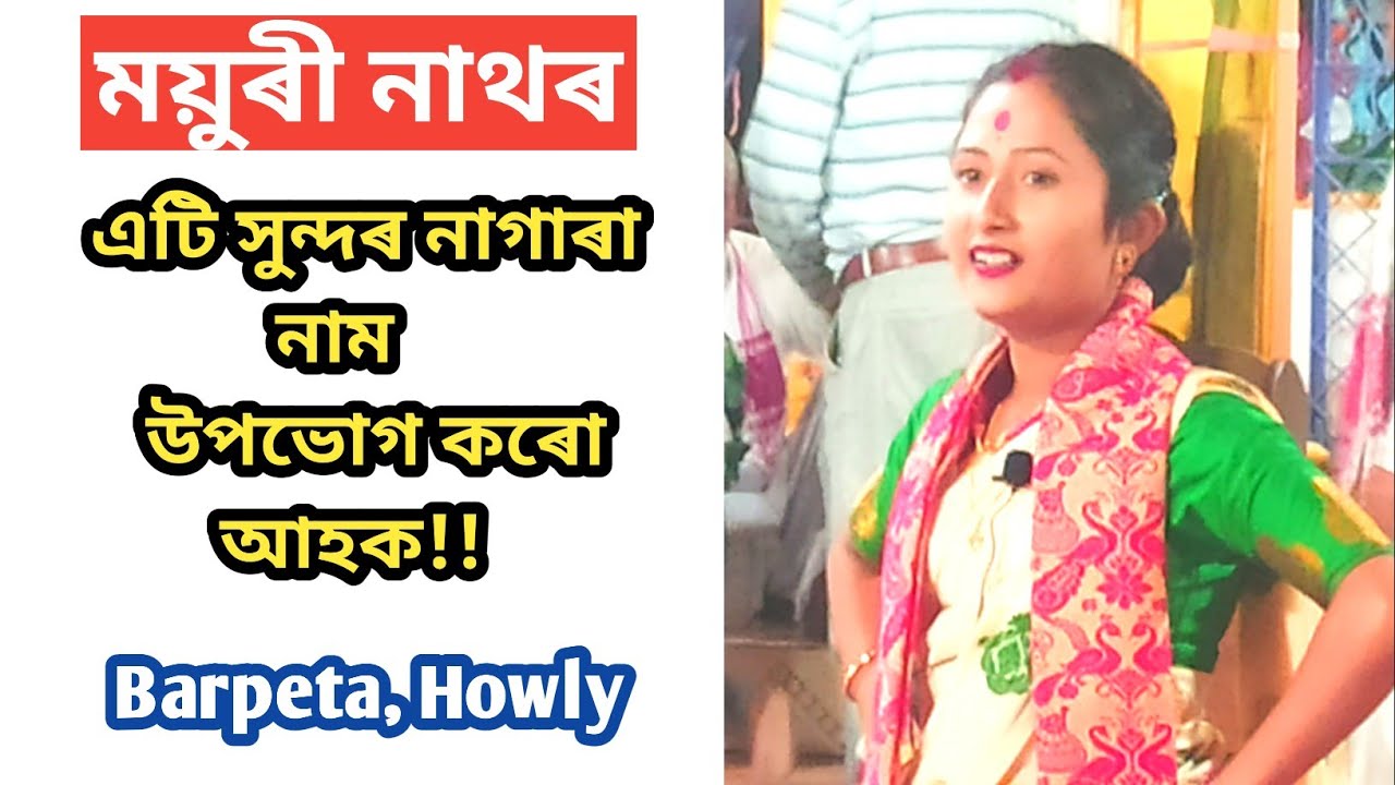 ময়ুৰী নাথৰ নাগাৰা নাম || Barpeta, Howly - YouTube