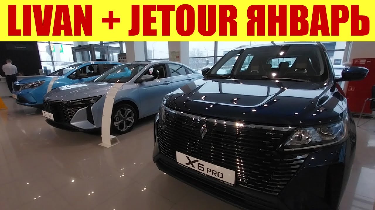 LIVAN + JETOUR В ЯНВАРЕ 2024Г. 🚗🚗🚗 Бюджетные авто. - YouTube