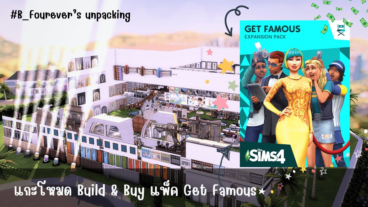 The Sims 4 | B_Fourever unpacking - Get famous | เปิดดูของจากแพ็คจะไปกับแสงสีกับปีกที่สวย ๆ กัน ...