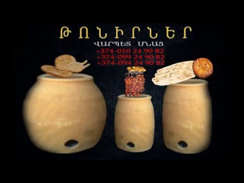 Հայկական թոնիրներ - Haykakan tonirner , թոնրի լավաշ - tonri lavash ...
