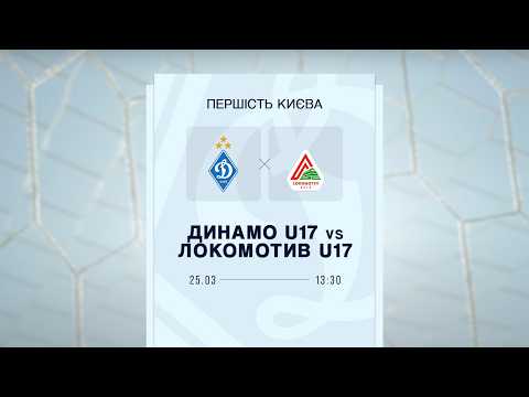 ЛОКОМОТИВ U17 - ДИНАМО U17 | Чемпіонат Києва | 25.03.2026