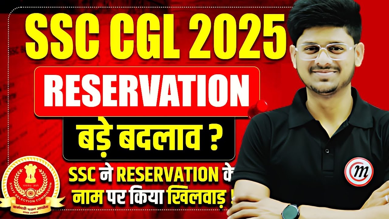 SSC CGL | SSC CGL 2025 Reservation बड़े बदलाव ? | OBC/SC/ST ...