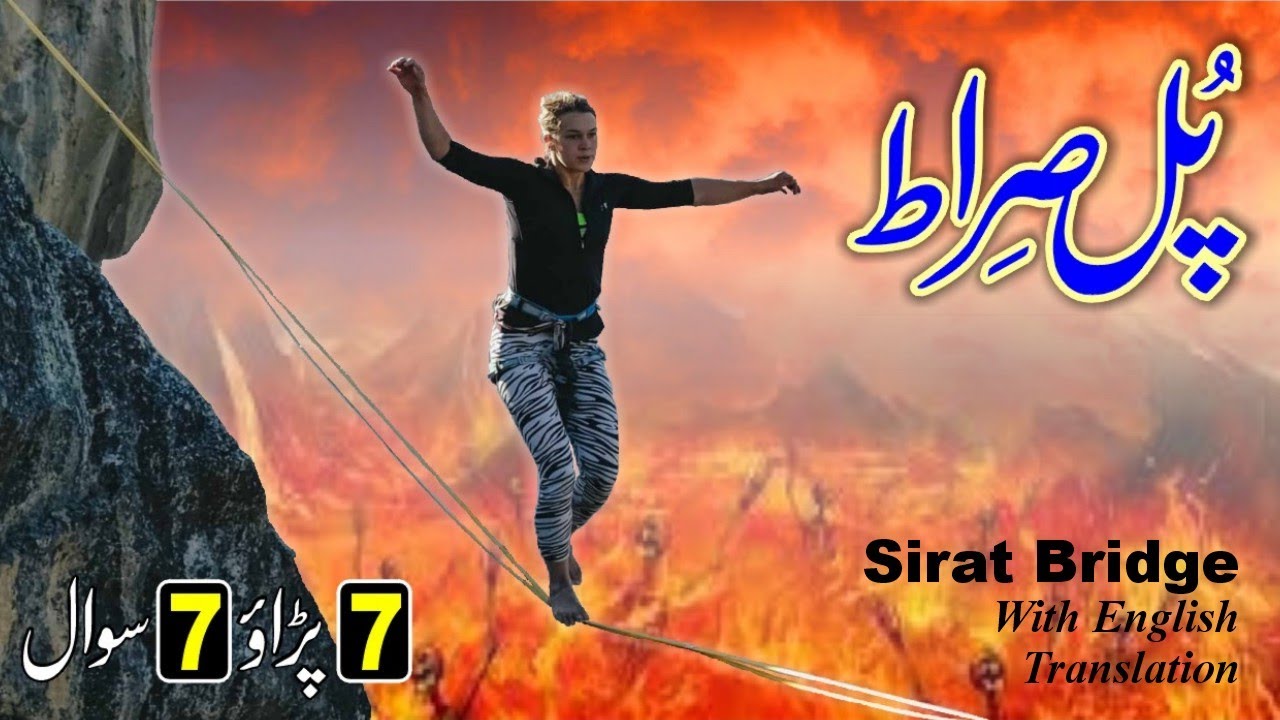 Pul Sirat aur 7 sawalat | 7 questions on sirat bridge | پل صراط پر ...