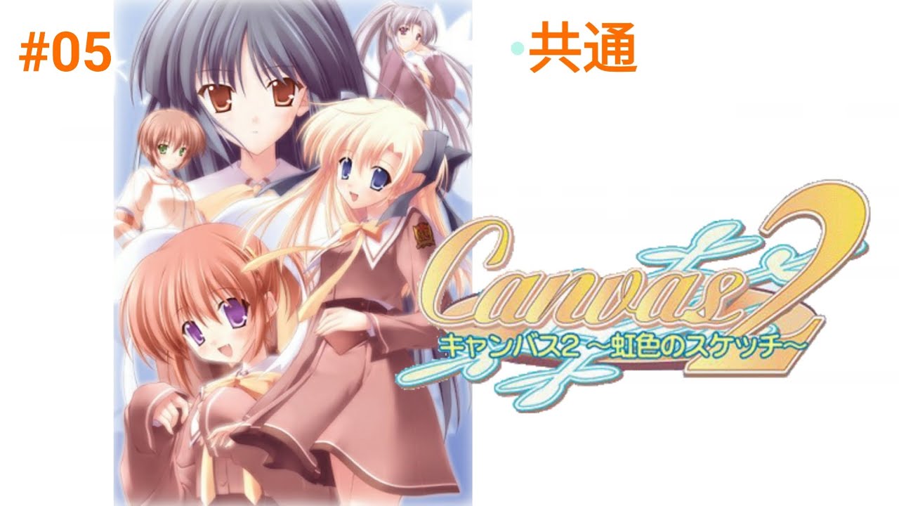 #05実況【Canvas2 〜虹色のスケッチ〜】ps2 - YouTube