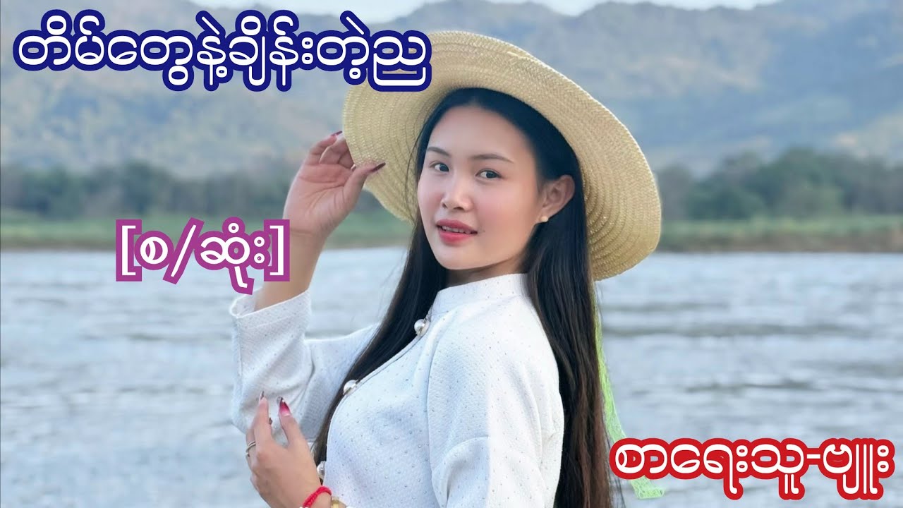 တိမ်တွေနဲ့ချိန်းတဲ့ည (စ/ဆုံး) စာရေးသူ-ဗျူး Myanmar Audio Story part 79 - YouTube