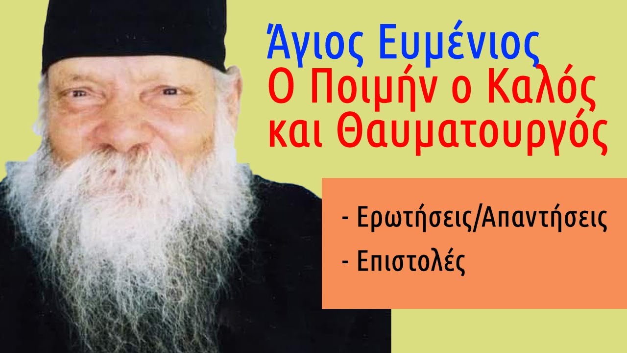 Ο Ποιμήν ο Καλός και Θαυματουργός (#5) - Άγιος Ευμένιος Σαριδάκης - YouTube