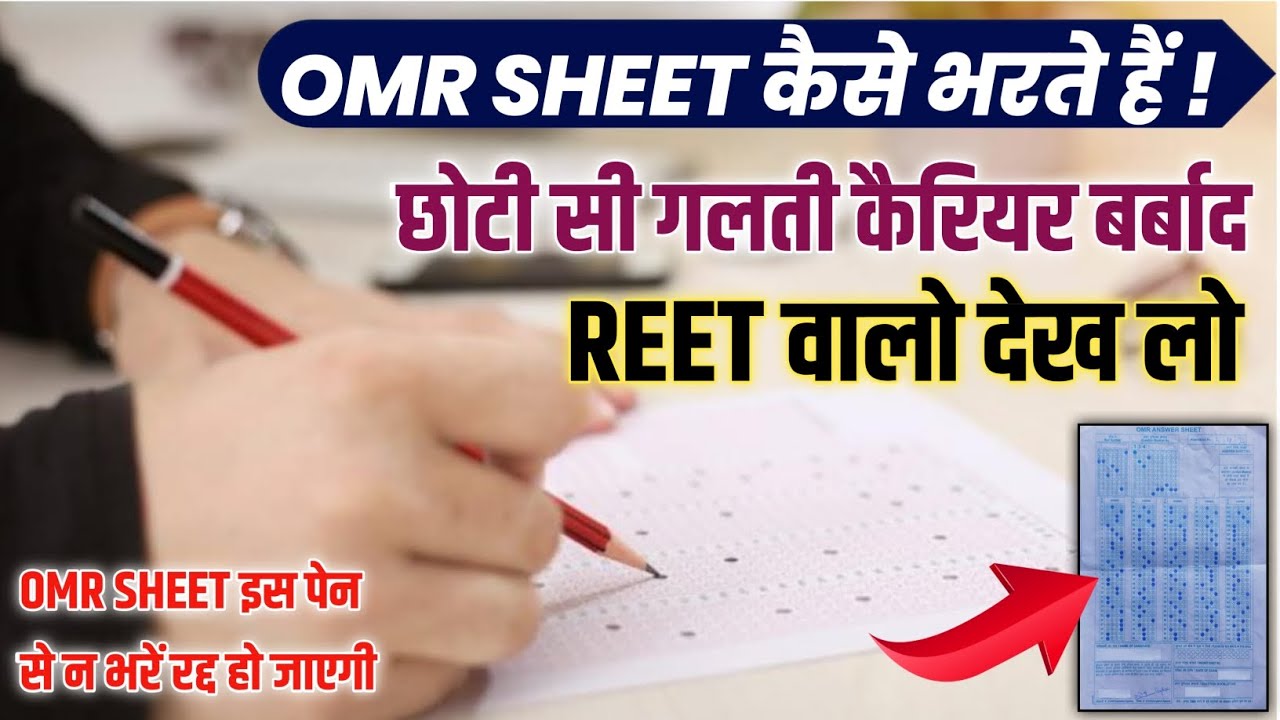 How To Fill OMR Sheet for REET Exam😇REET 3rd Grade OMR Sheet भरने का ...