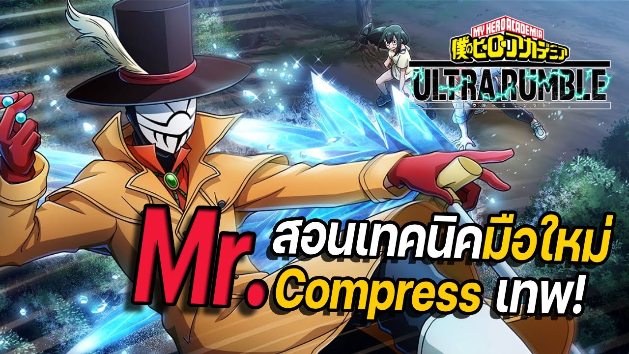 สอนเทคนิคมือใหม่หัดเล่น Mr.Compress ขั้นเทพ MY HERO ULTRA RUMBLE - YouTube
