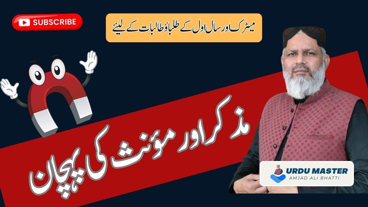 Muzakkar aur Muwannas|مذکر اور مونث|Urdu Gender Masculine and Feminine|By URDU MASTER AMJAD ...