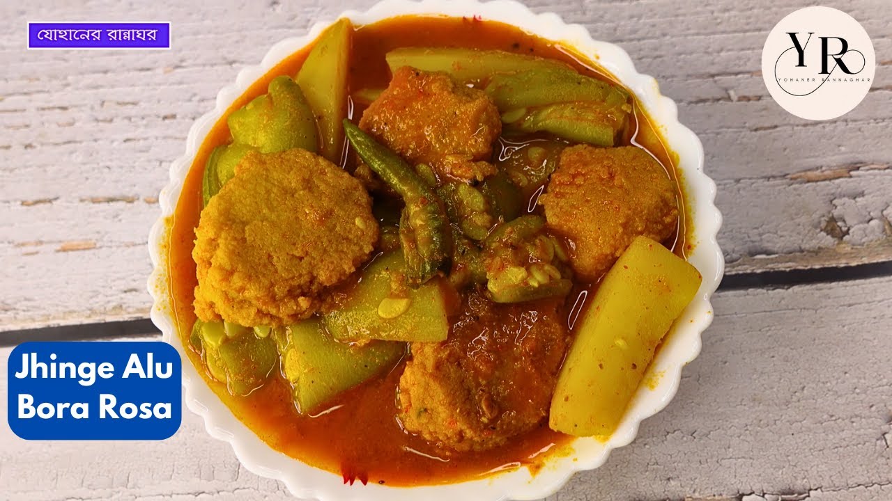 Jhinge Alu Bora Rosa - সম্পূর্ণ নিরামিষ ঝিঙে আলু বড়ার ঝোল - Ridge ...