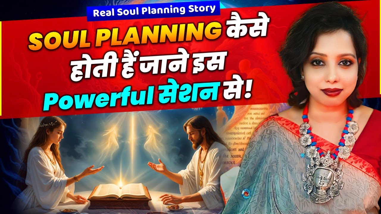 SOUL PLANNING कैसे होती हैं जाने इस Powerful सेशन से, Soul Contract ...