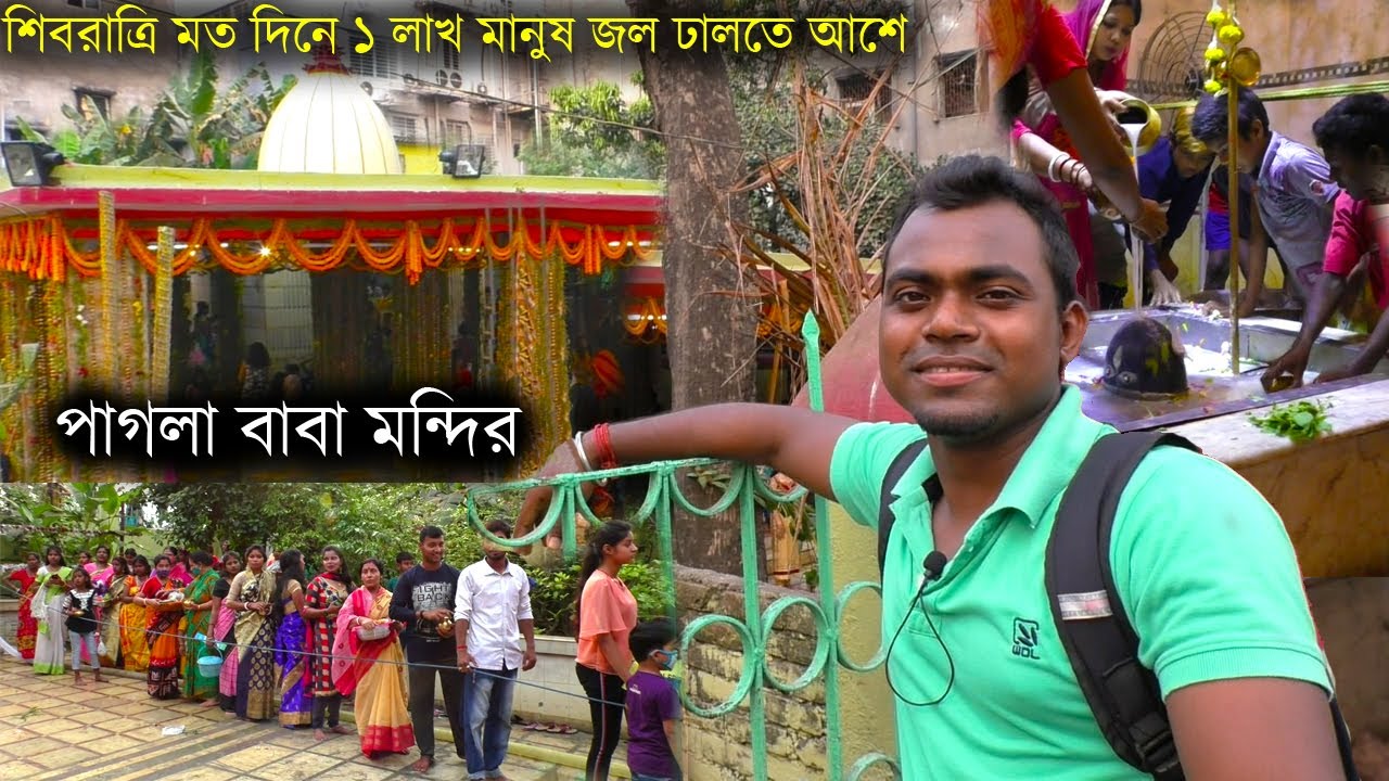 পাগলা বাবার মন্দিরের শিবরাত্রি উদযাপন | Shivratri festivel At Pagla ...