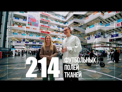 Сердце текстильной индустрии | Чжунда — крупнейший рынок тканей в мире