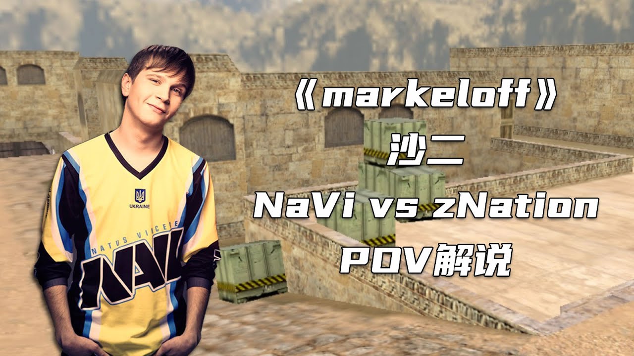 CS1.6 NaVi vs zNation！末代狙神markeloff POV解说版！ - YouTube