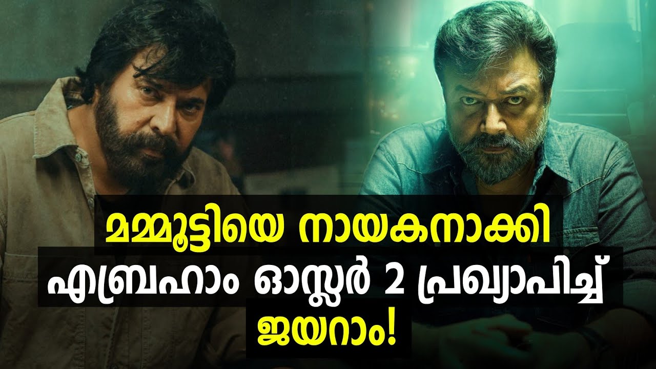 മമ്മൂട്ടിയെ നായകനാക്കി ഓസ്ലര്‍ 2 പ്രഖ്യാപിച്ച് ജയറാം!🥵| Abraham Ozler 2 ...