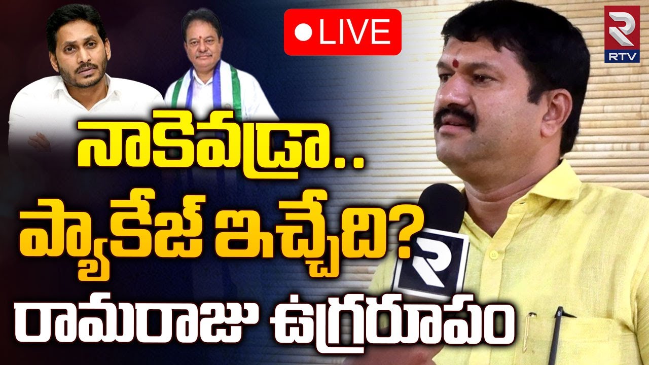 Undi TDP Leader Mantena Ramaraju 🔴LIVE | నాకెవడ్రా..ప్యాకేజ్ ఇచ్చేది ...