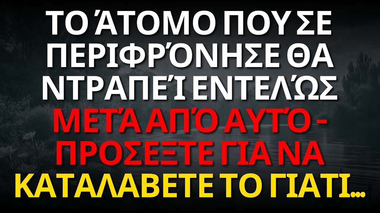 Το άτομο που σε περιφρόνησε θα ντραπεί εντελώς μετά από αυτό — ΠΡΟΣΕΞΤΕ ...