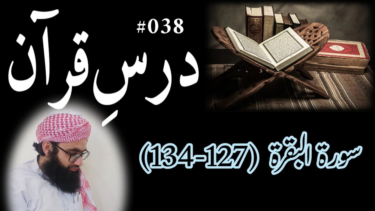 Dars e Quran #037 | Surah Baqara (127-134) - YouTube