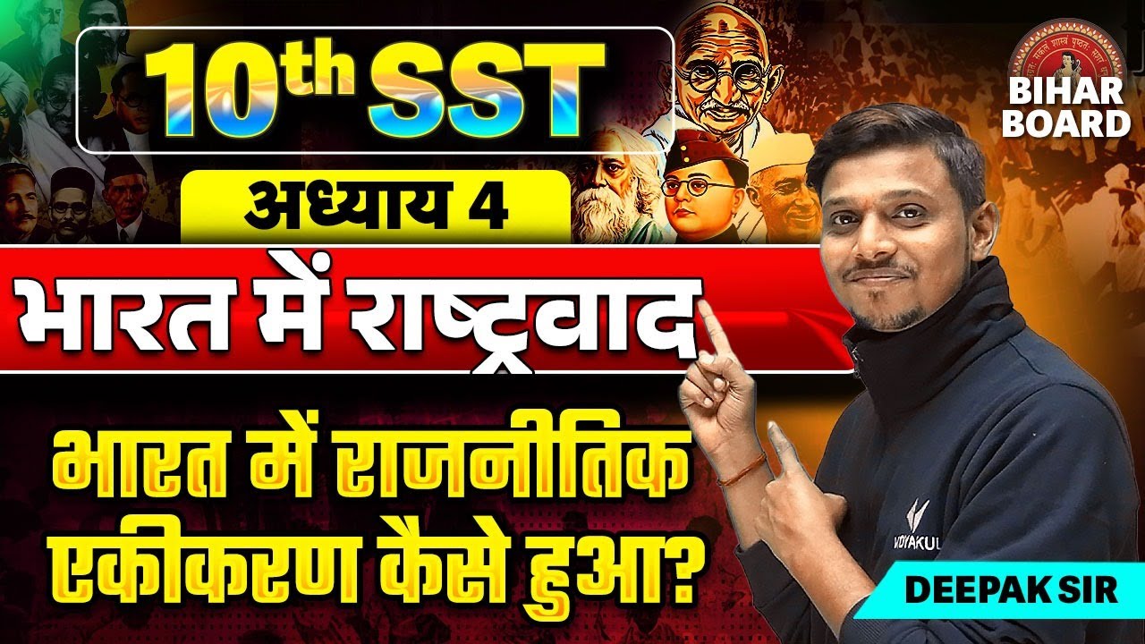 Class 10th Social Science Chapter 4 भारत का राजनीतिक एकीकरण BSEB ...