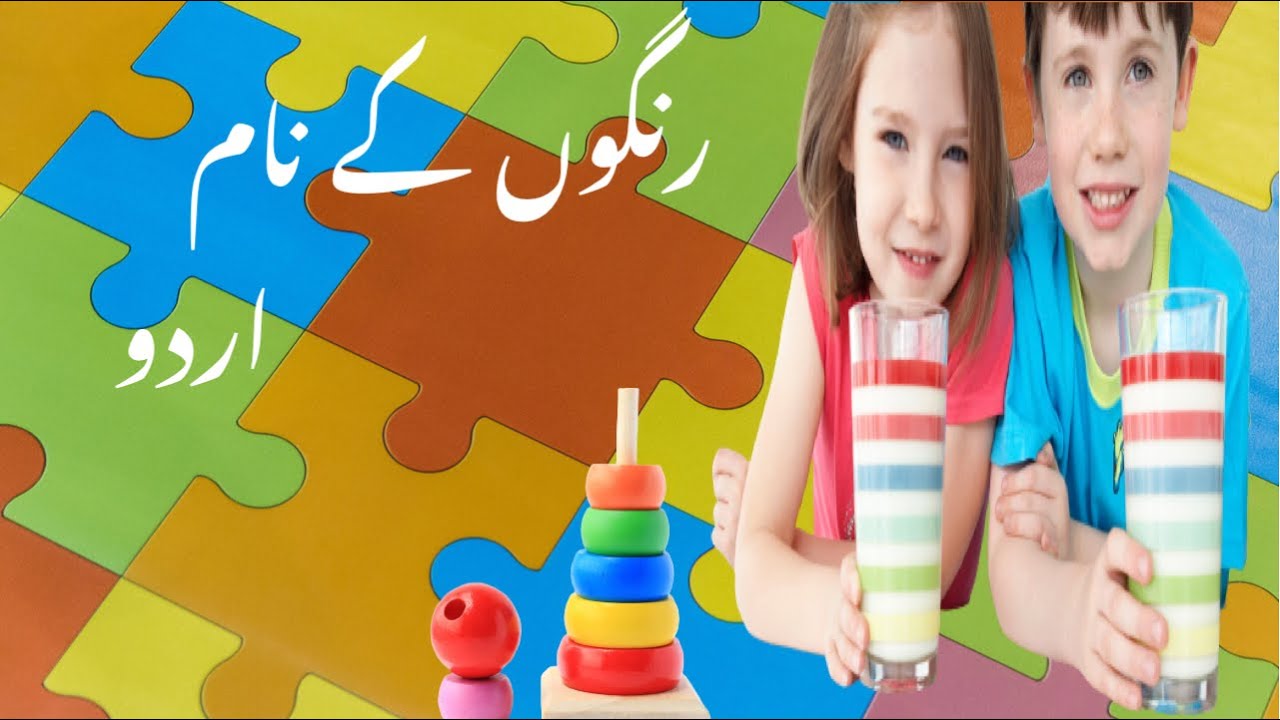 Rango ke naam Urdu me / رنگوں کے نام اردو میں / Colors in urdu / colors ...