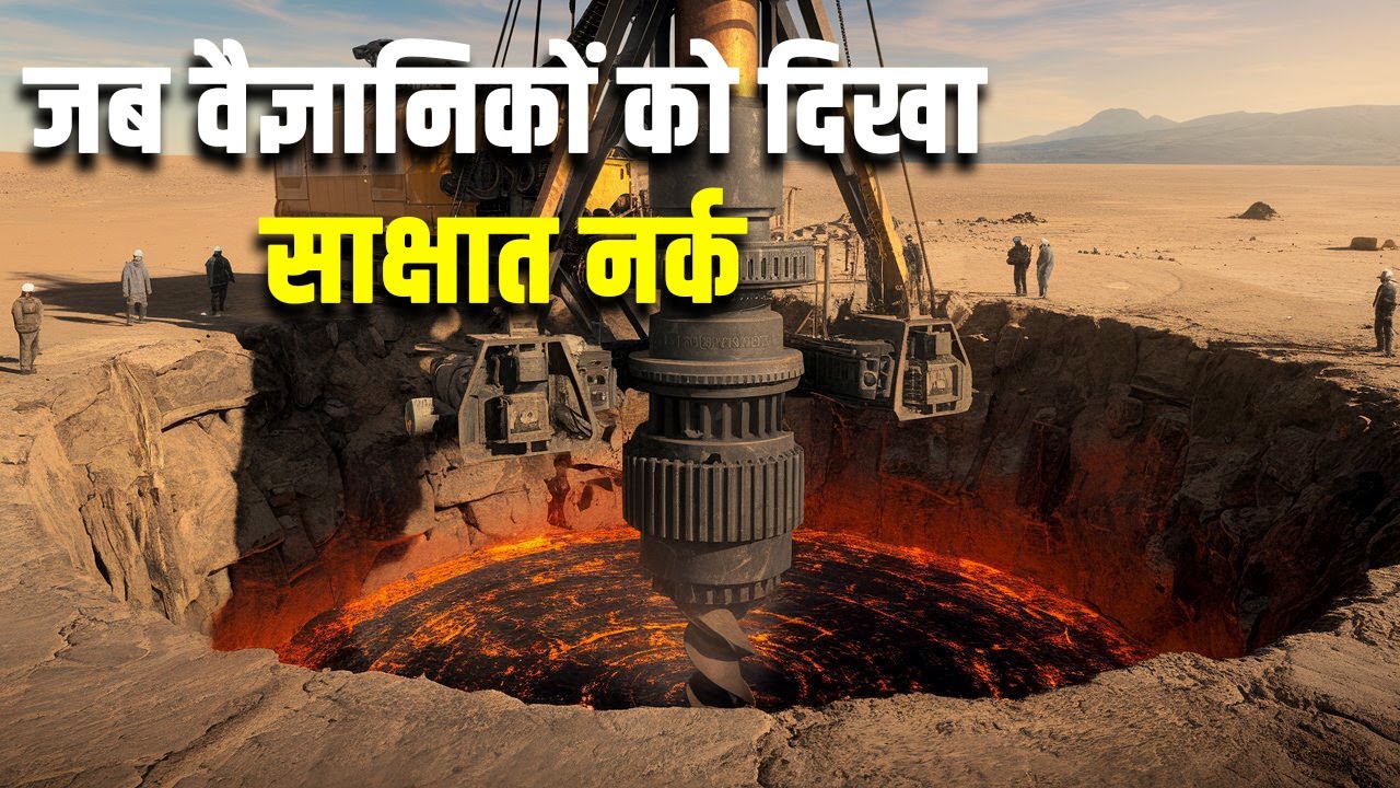 जब वैज्ञानिकों को दिखा साक्षात नर्क| The Deepest Hole in the World Kola ...