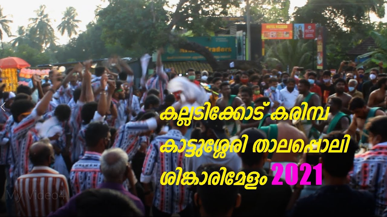 Kattussery Ayyappa Temple || KALLADIKODE || KARIMBA || Sinkarimelam ...