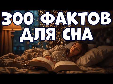 300 ИНТЕРЕСНЫХ ФАКТОВ ДЛЯ СНА