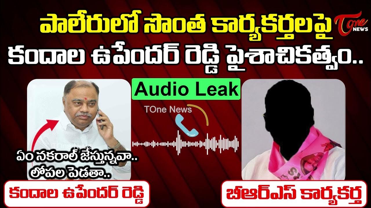 Paleru MLA Kandala Upender Reddy Sensational Audio Leak | Telangana | TOne News - YouTube