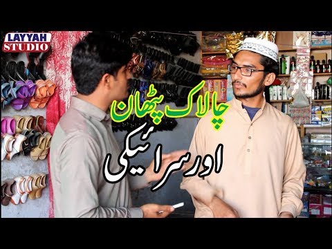 Clever Pathan Aur Saraiki Funny Video | Chalak Pathan Video - Layyah Studio