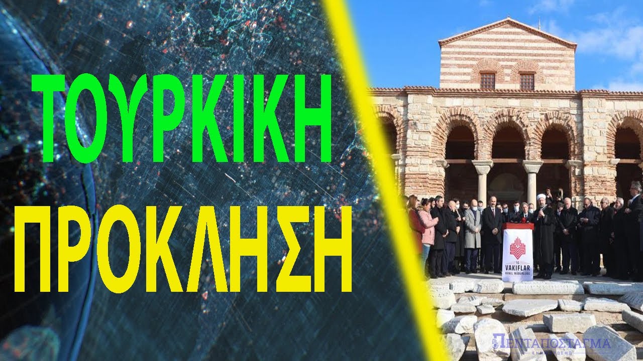 «Βροχή» οι μετατροπές εκκλησιών σε τζαμιά στην Τουρκία - YouTube