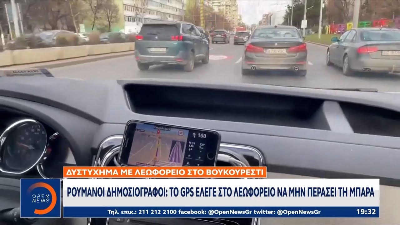 Δυστύχημα στο Βουκουρέστι-Ρουμάνοι δημοσιογράφοι: Το GPS έλεγε στο ...