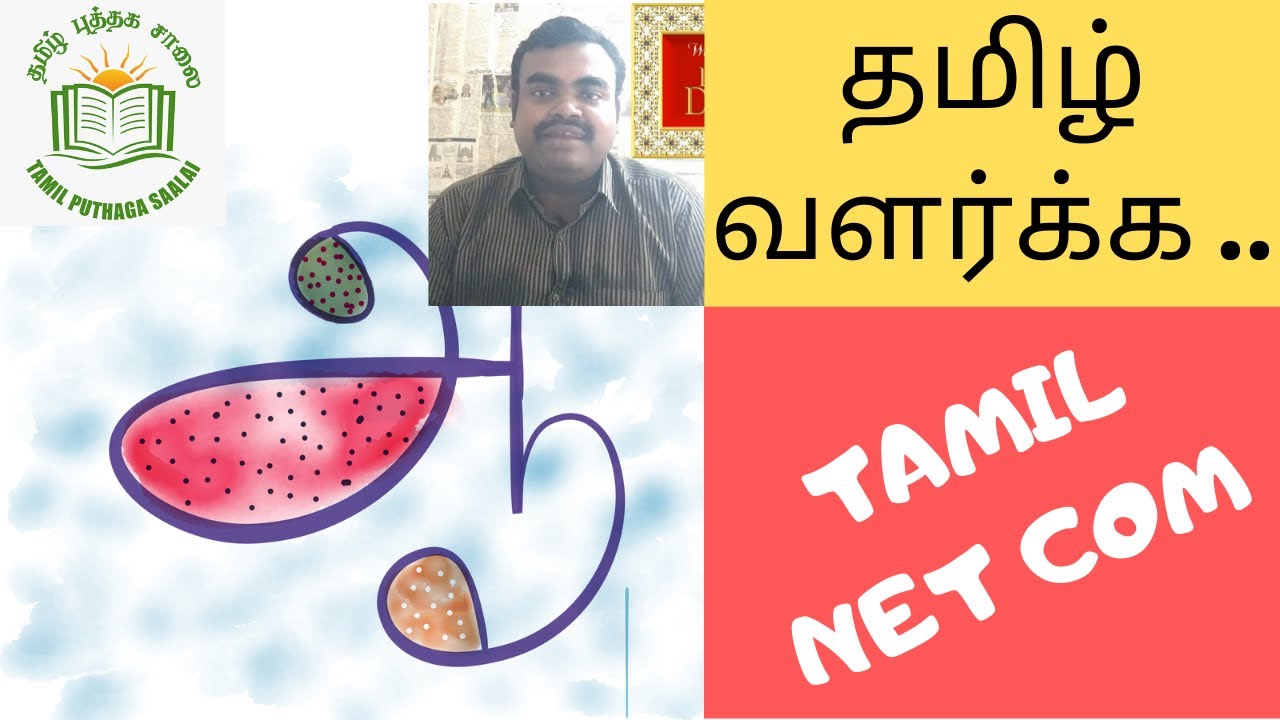 TAMILAR PANPADU IN TAMIL/தமிழர் பண்பாட்டு வரலாறு /தமிழ் வளர்க்க மூன்று ...