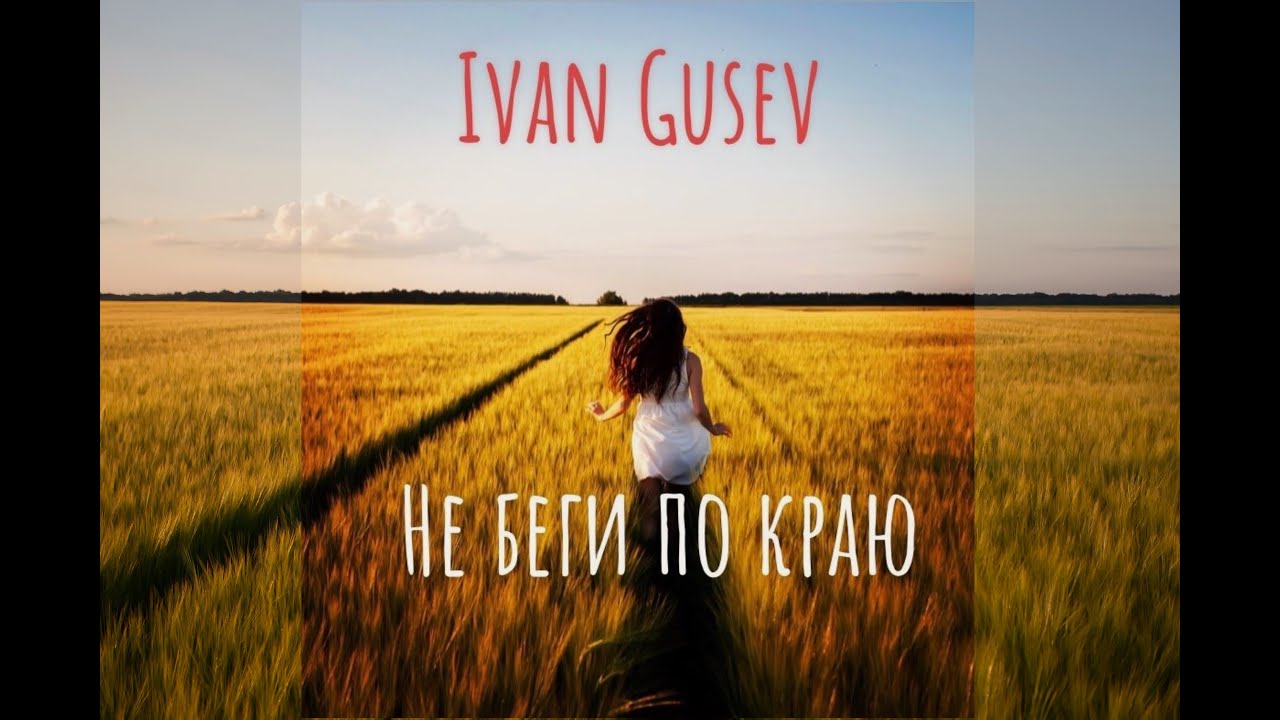 Ivan Gusev - Не беги по краю - YouTube