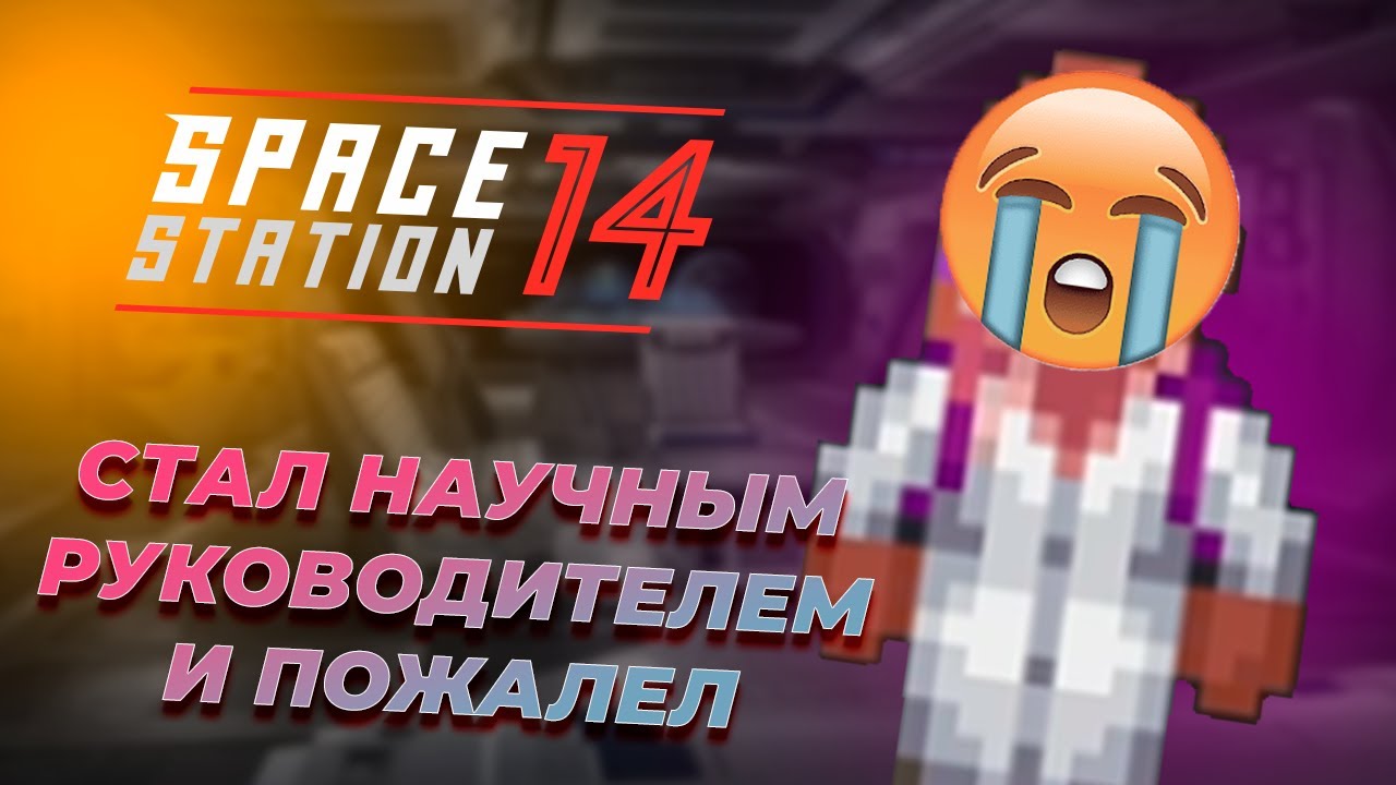 Стал Научным Руководителем И Пожалел | Space Station 14 - YouTube