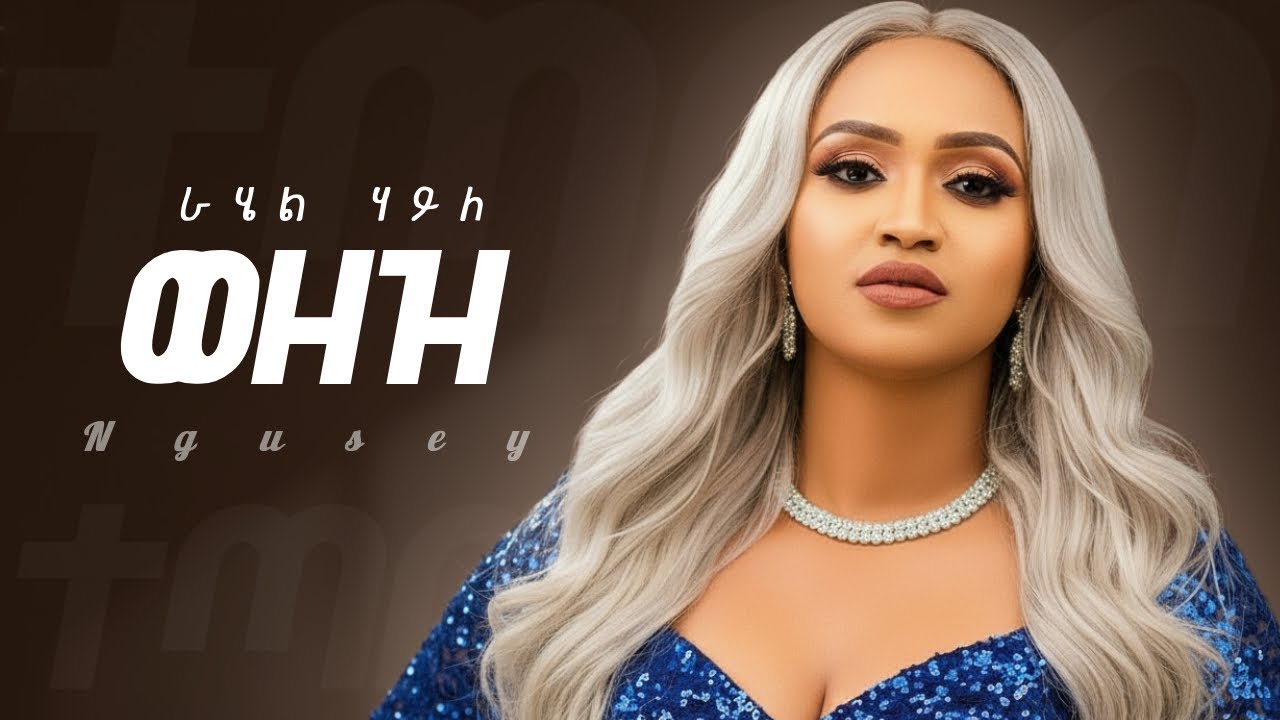 Rahel haile - ወዘዝ New Ethiopian 2025 Explosive Afrobeat Dancehall #tdf ...
