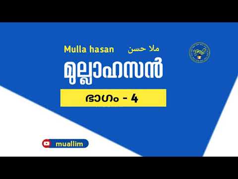 Mulla Hasan -4 | മുല്ലാഹസൻ - 4 | Muallim malayalam channel - YouTube