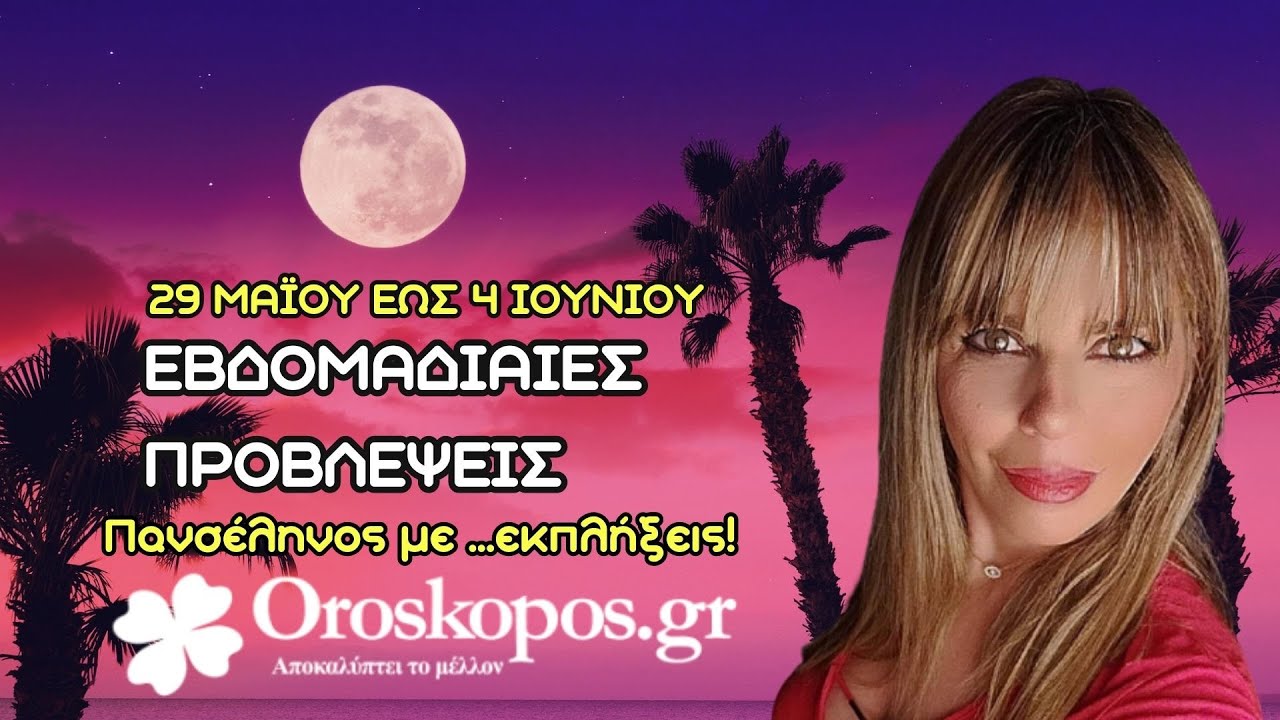 Εβδομαδιαίες Προβλέψεις 29 Μαΐου έως 4 Ιουνίου 2023 για όλα τα ζώδια ...