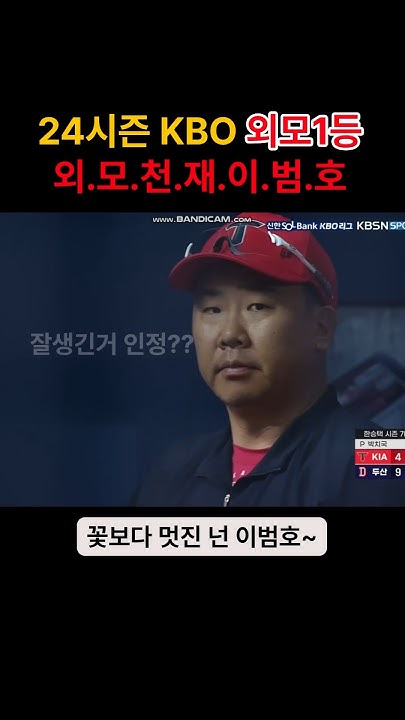 24시즌 KBO 외모순위 1등 기아타이거즈 이범호(ft.꽃범호) - YouTube