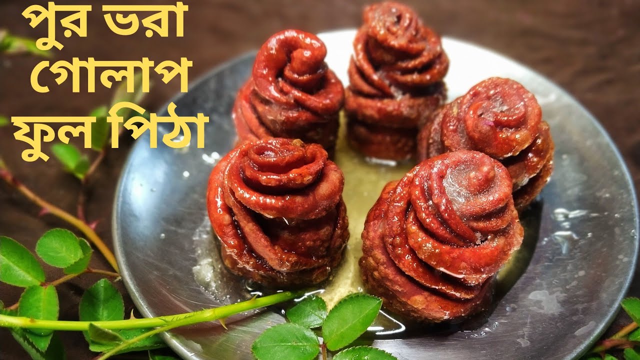 গোলাপ পিঠা রেসিপি।😱 Golap Pitha Recipe In Bengali।।Pitha Recipe ...