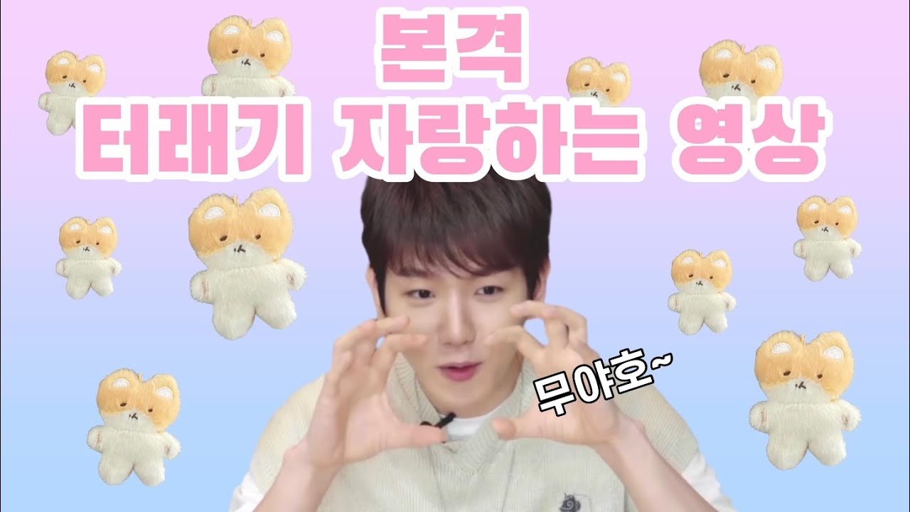 Vlog 본격적으로 터래기 자랑하는 영상 엑소 백현 터래기 수제버거 케이크 카페 터래기 언박싱