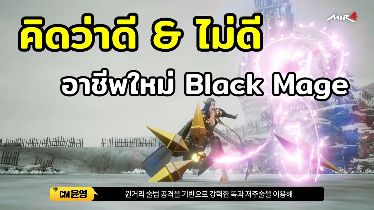 Mir 4 - อาชีพใหม่อันเร่าร้อน Black Mage (Preview) - YouTube