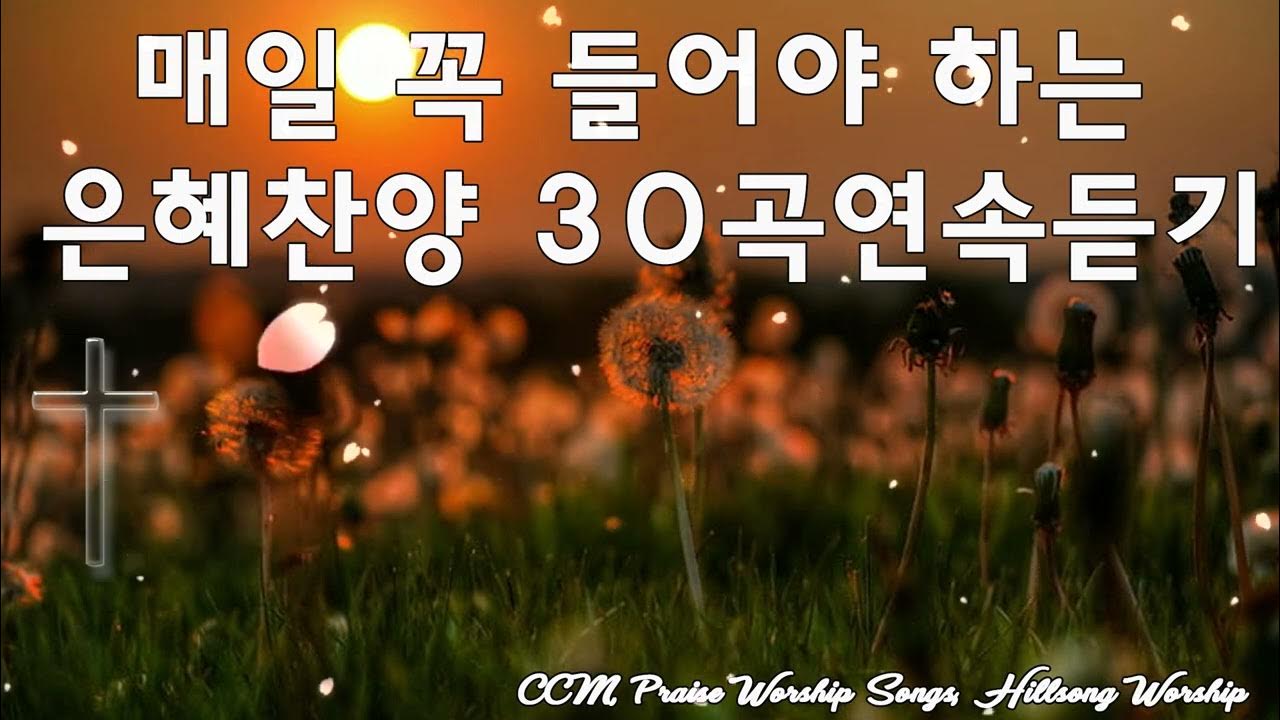 잔잔한 감동 찬양 연속듣기 - 은혜로운 복음성가 모음 CCM - 하나님의 축복이 가득한 찬양 모음 - YouTube