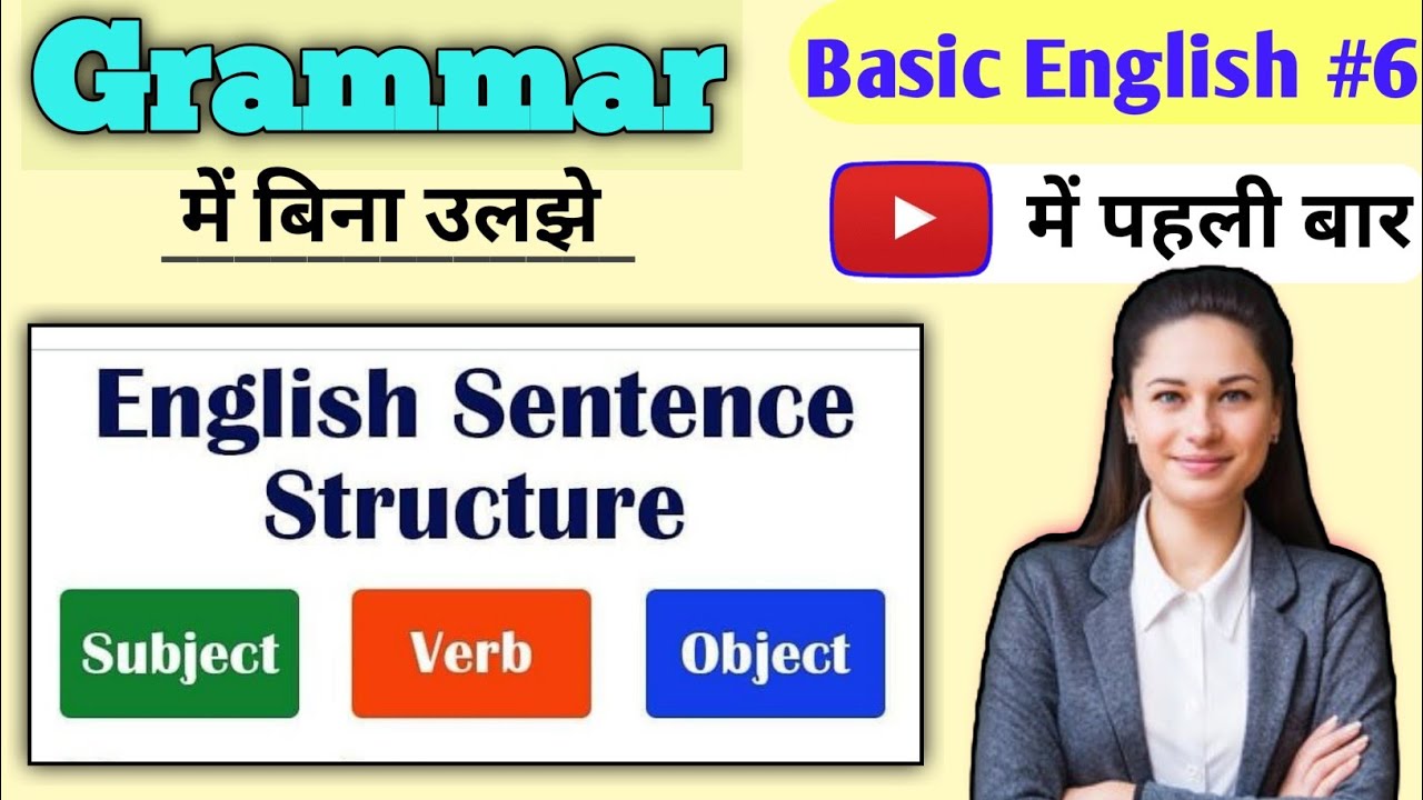 English sentence Structure।। Subject verb and object in detail।। Basic ...