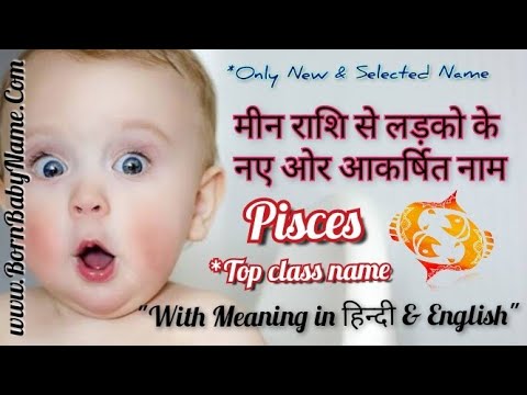 Meen Rashi se boy name. मीन राशि से लड़को के नए ओर आकर्षित नाम. With ...